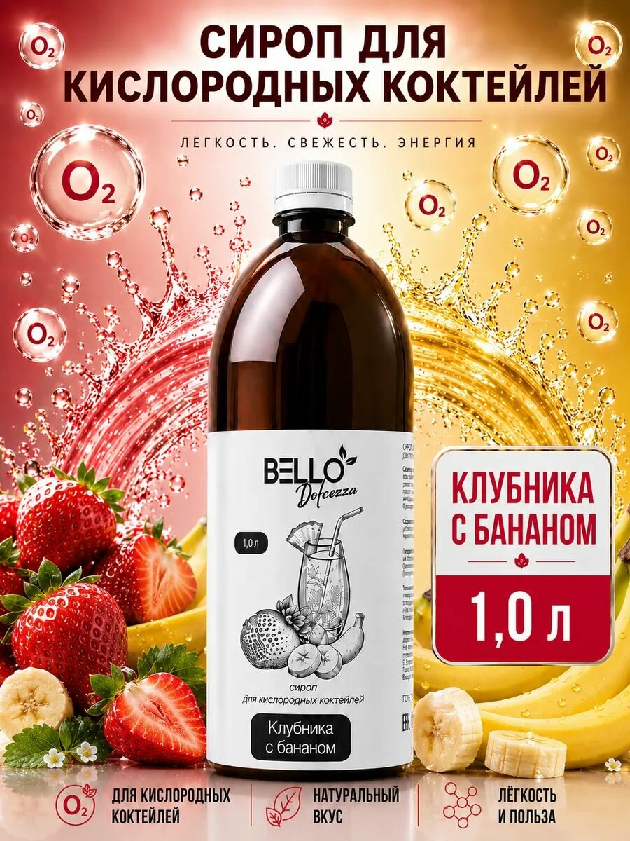 Сироп BELLO Dolcezza Клубника с Бананом для кислородных коктейлей, 1 л