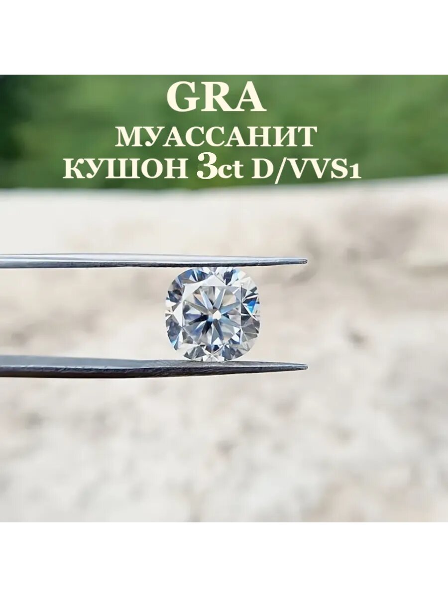 Муассанит Кушон 3ct 8,5мм D/VVS1 Cushion Искусственный Бриллиант CVD HPHT