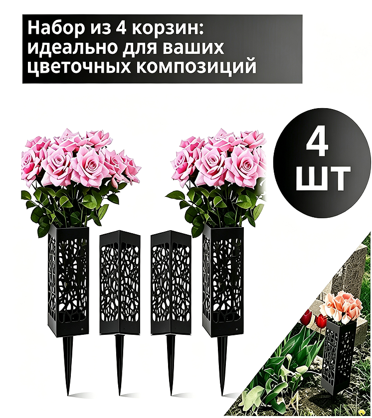 Пластиковые вазы для кладбища набор 4 штуки – прочные и элегантные цветочные вазы