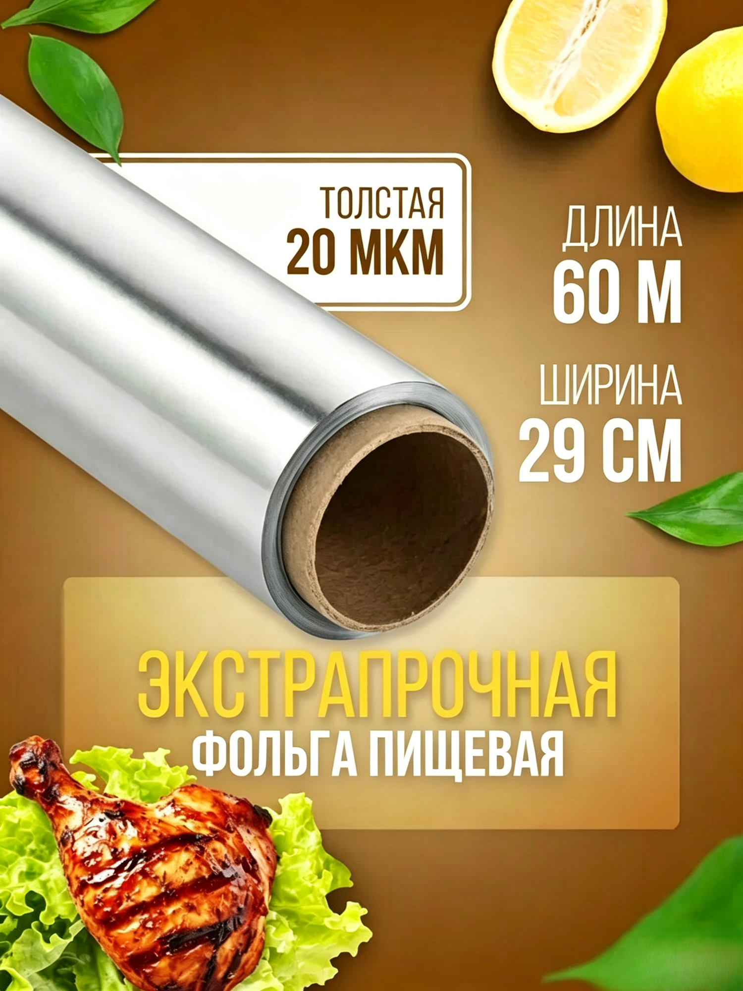 Фольга пищевая для гриля, запекания, алюминиевая прочная для приготовления пищи 20 мкм, ширина 29 СМ, длина 60 М