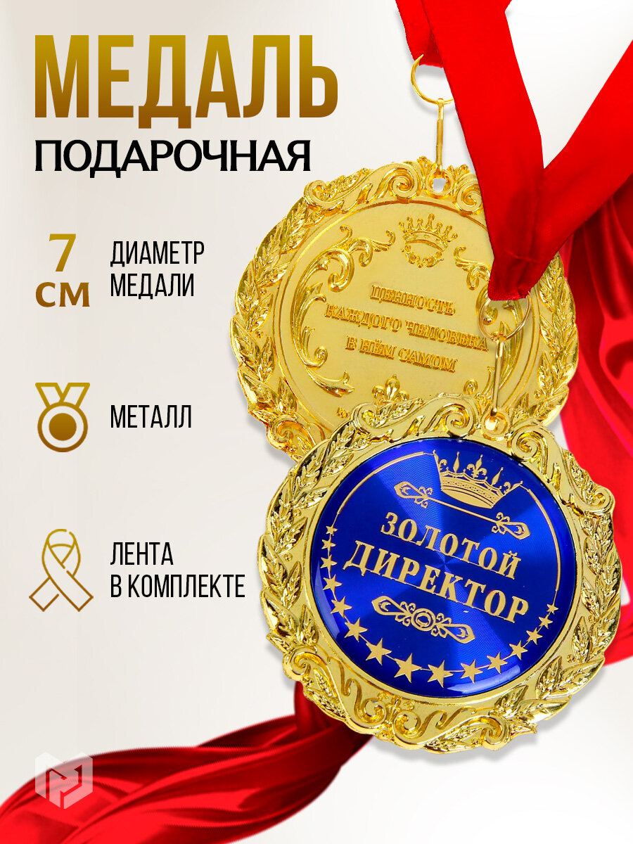 Медаль "Золотой директор", диам 7 см, в барх коробке, 8.9 х 8.9 х 3.8 с