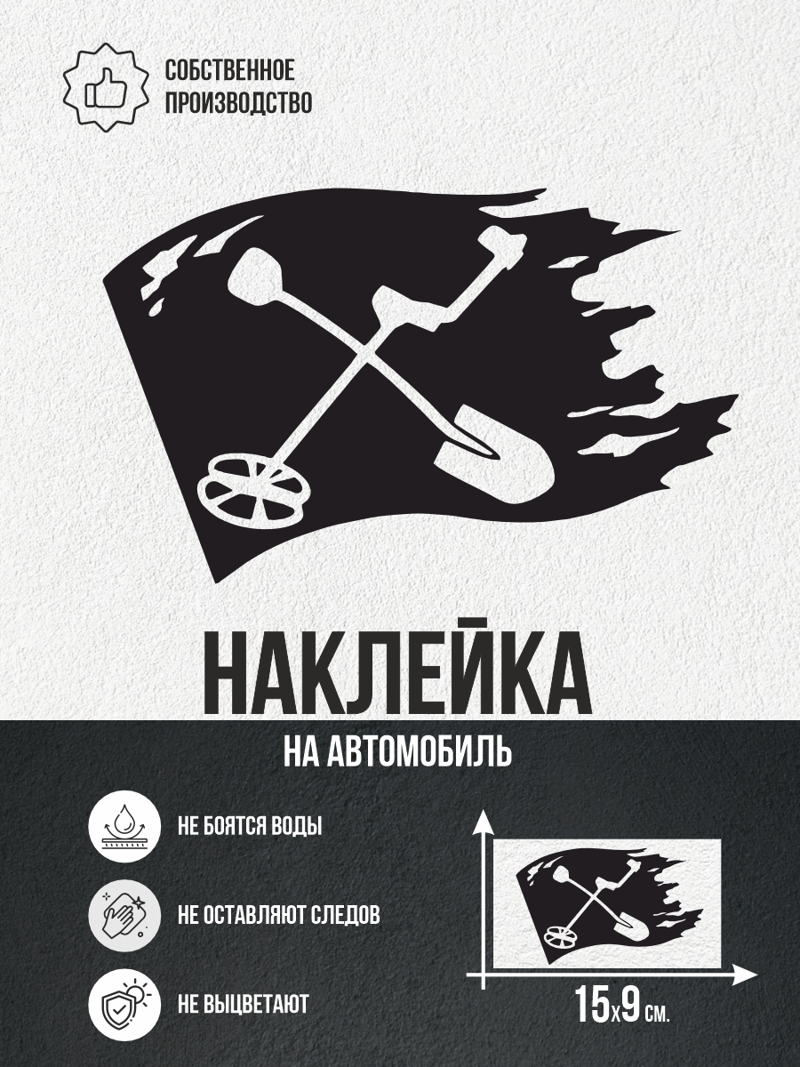 Наклейка на авто кладоискатель хобби