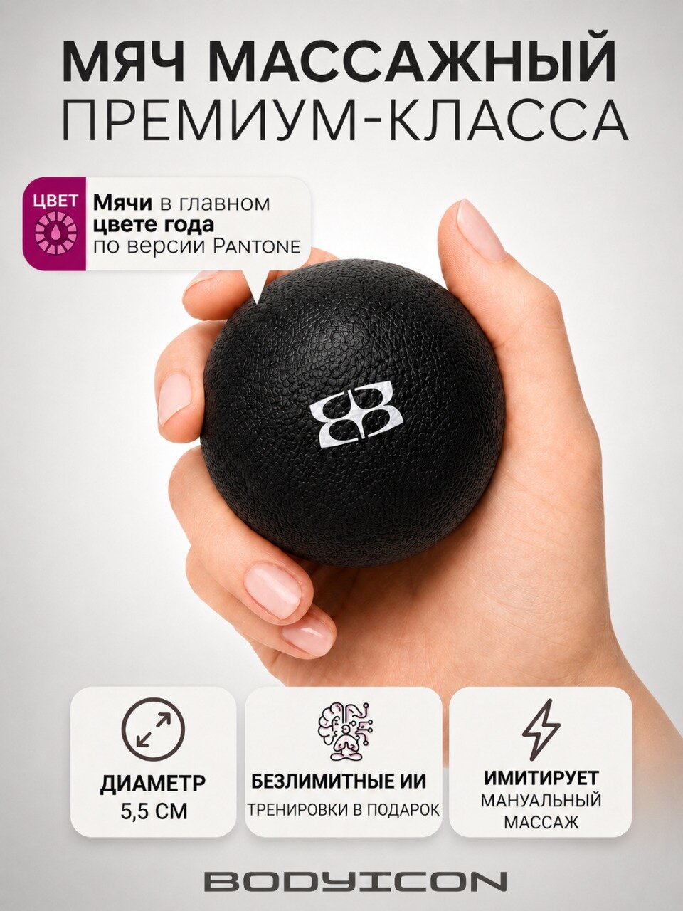 Мяч массажный для МФР BODY ICON 5,5 см, цвет черный, жесткий