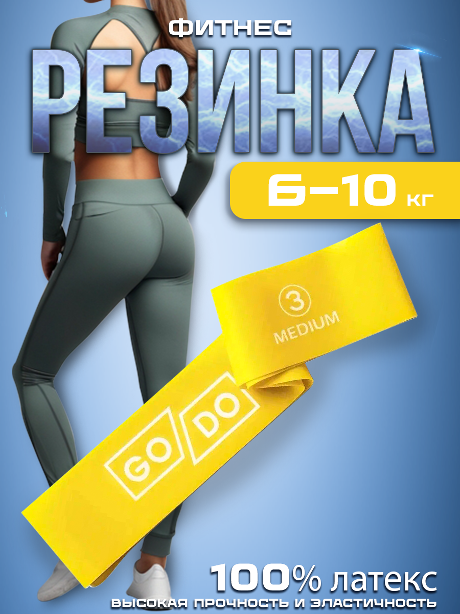 Фитнес-резинка Go Do, желтая, длина 30 см, ширина 5 см, нагрузка 6 - 10 кг