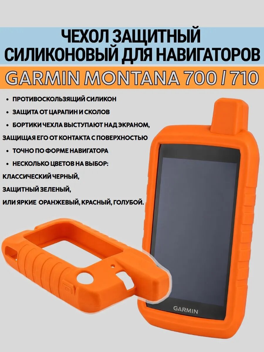 Чехол для Garmin Montana 710 / 700 защитный силиконовый бампер (оранжевый)