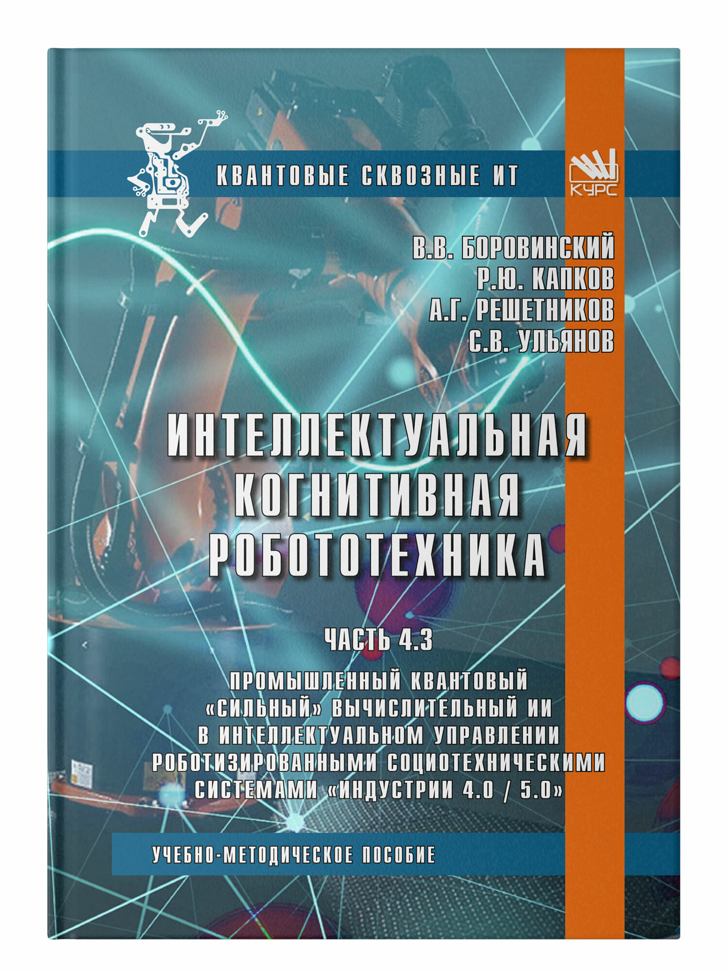 Интеллектуальная когнитивная робототехника. Ч. 4.3: Промышленный квантовый «сильный» вычислительный интеллект в интеллектуальном управлении роботизированными социотехническими системами «Индустрии 4.0/5.0»