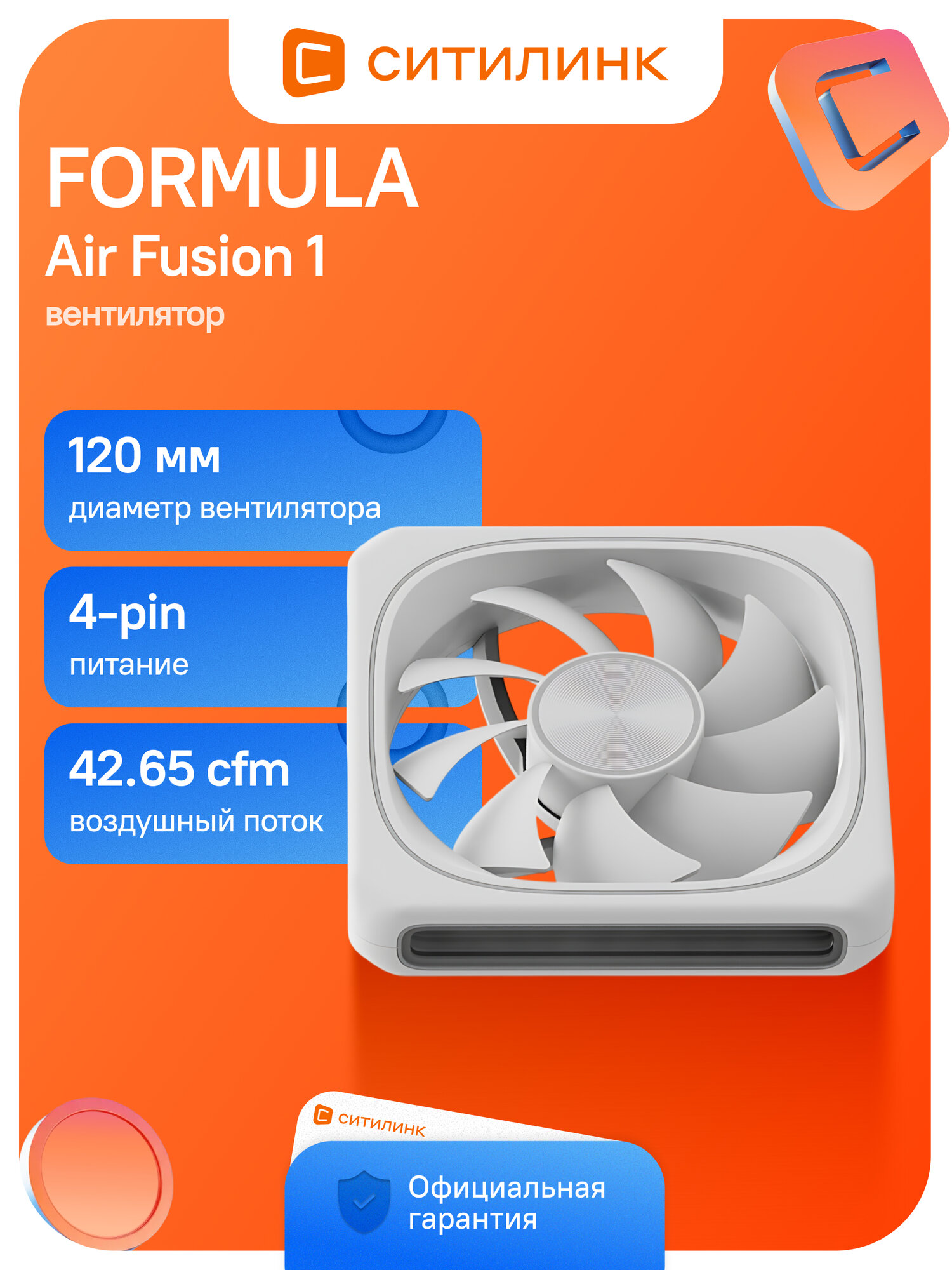 Вентилятор Formula Air Fusion 1 120мм, 4-pin, 1800об/мин, 29.93 дБ, ARGB, белый, Ret air fusion 1 wh