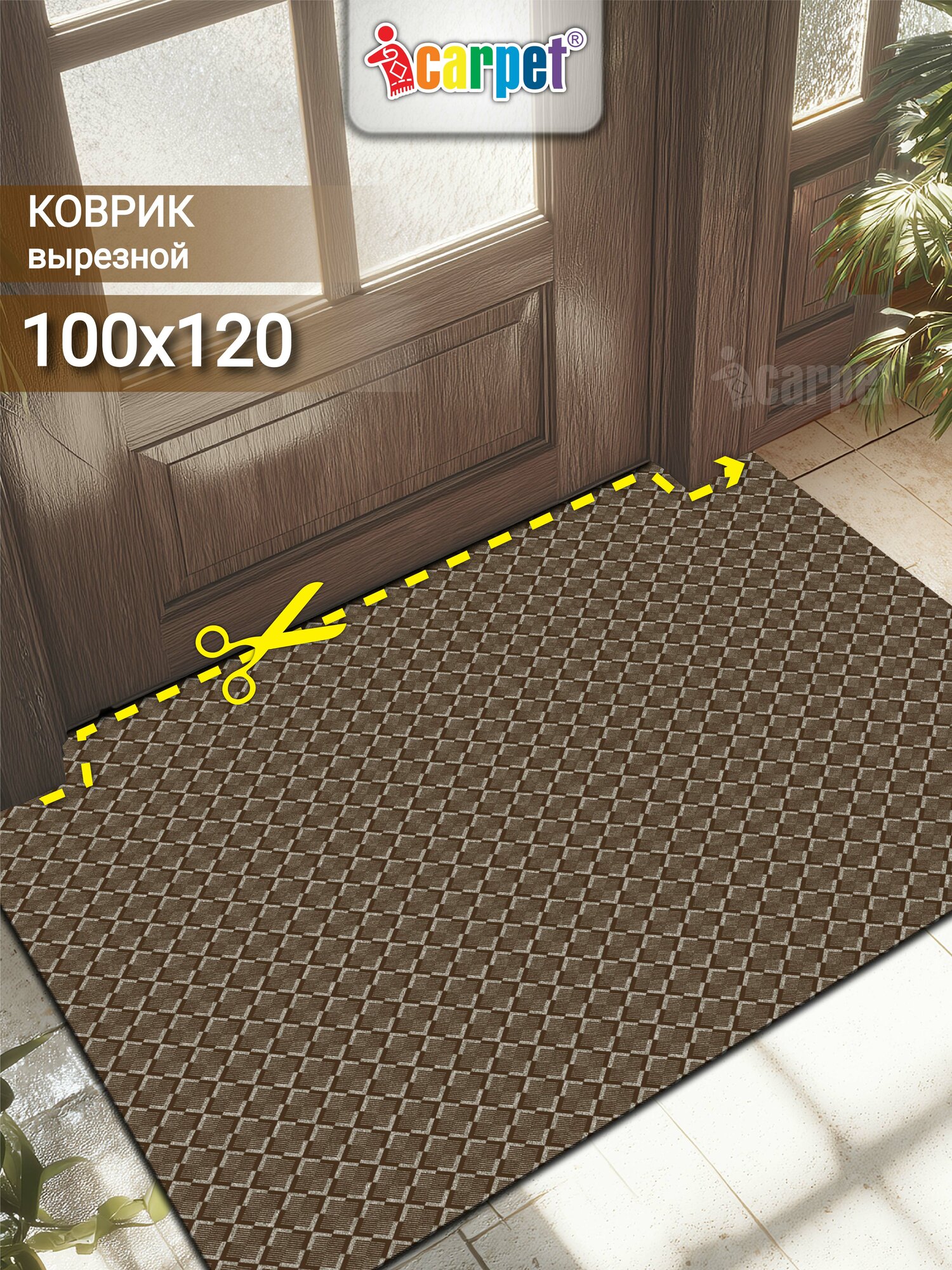 ICarpet Коврик придверный вырезной каре 100х120см песочный, входной коврик на резиновой основе для прихожей