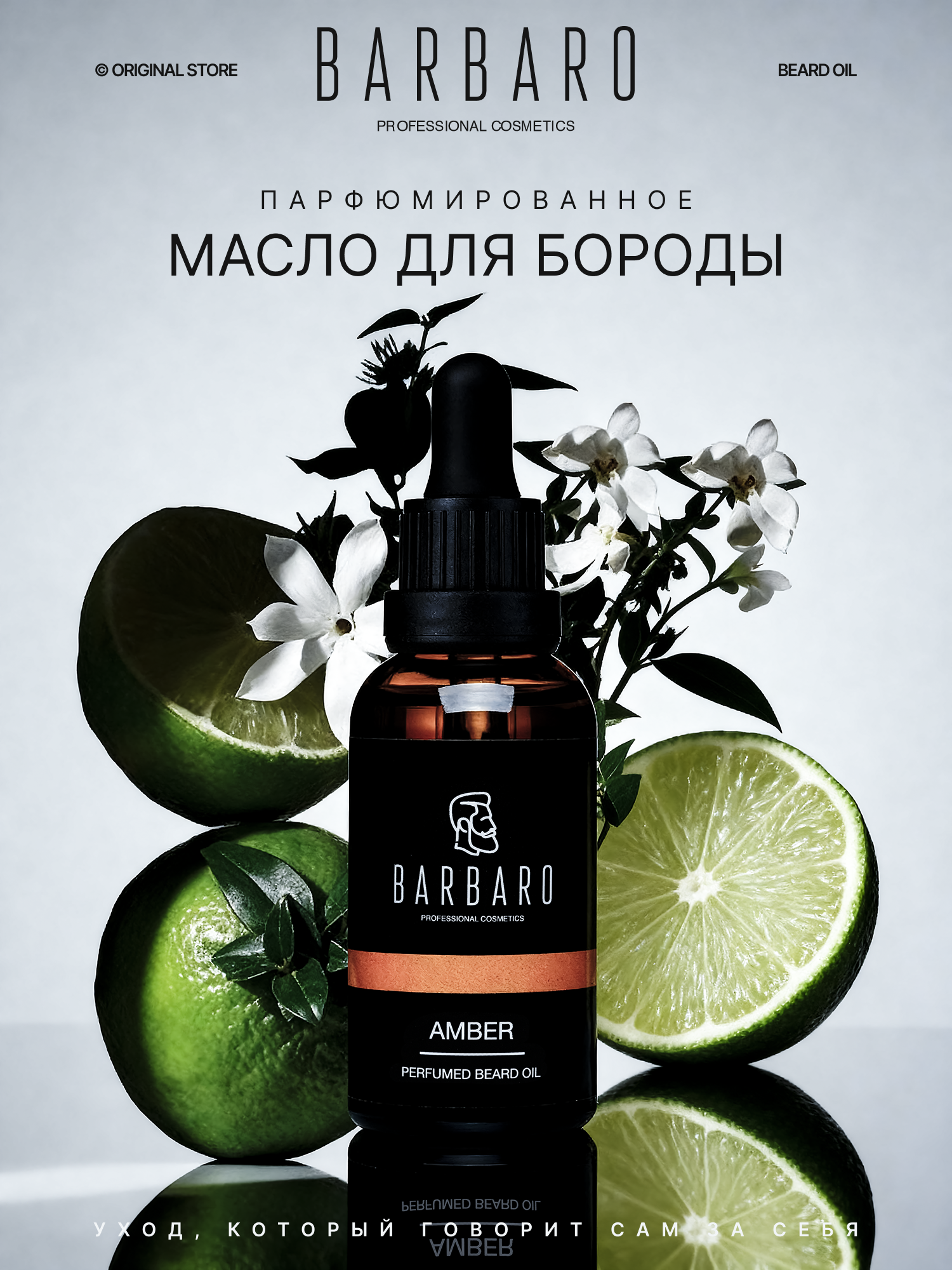 Масло для бороды смягчающее Barbaro Amber с пипеткой с витамином Е и маслом Макадамии, 30мл