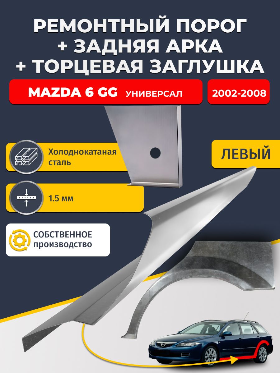 Левая задняя ремонтная арка (0,8 мм) и левый стандартный ремонтный порог (1,5 мм) + торцевая заглушка (1,5 мм) на Mazda 6 GG 2002-2008 универсал (Мазда 6 ГГ). Холоднокатаная сталь