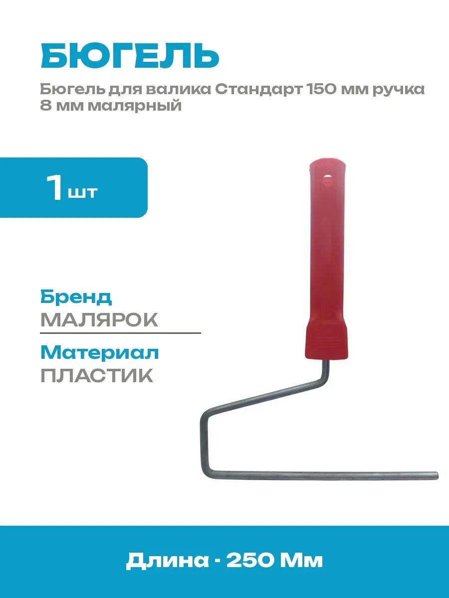 Ручка для валика 150 мм бюгельная стандарт 8 мм инструмент