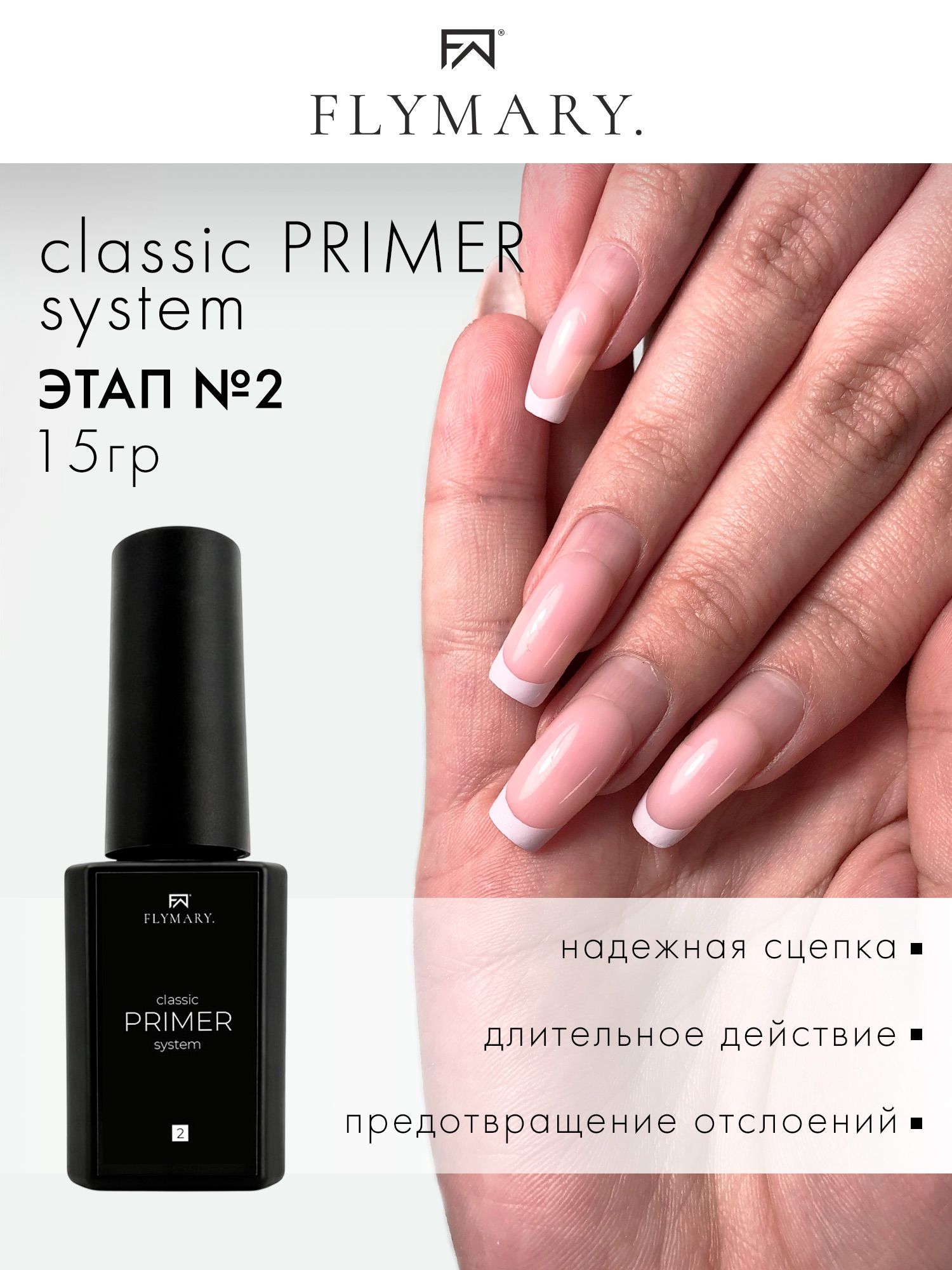 Classic PRIMER system 15мл (Бескислотный праймер)