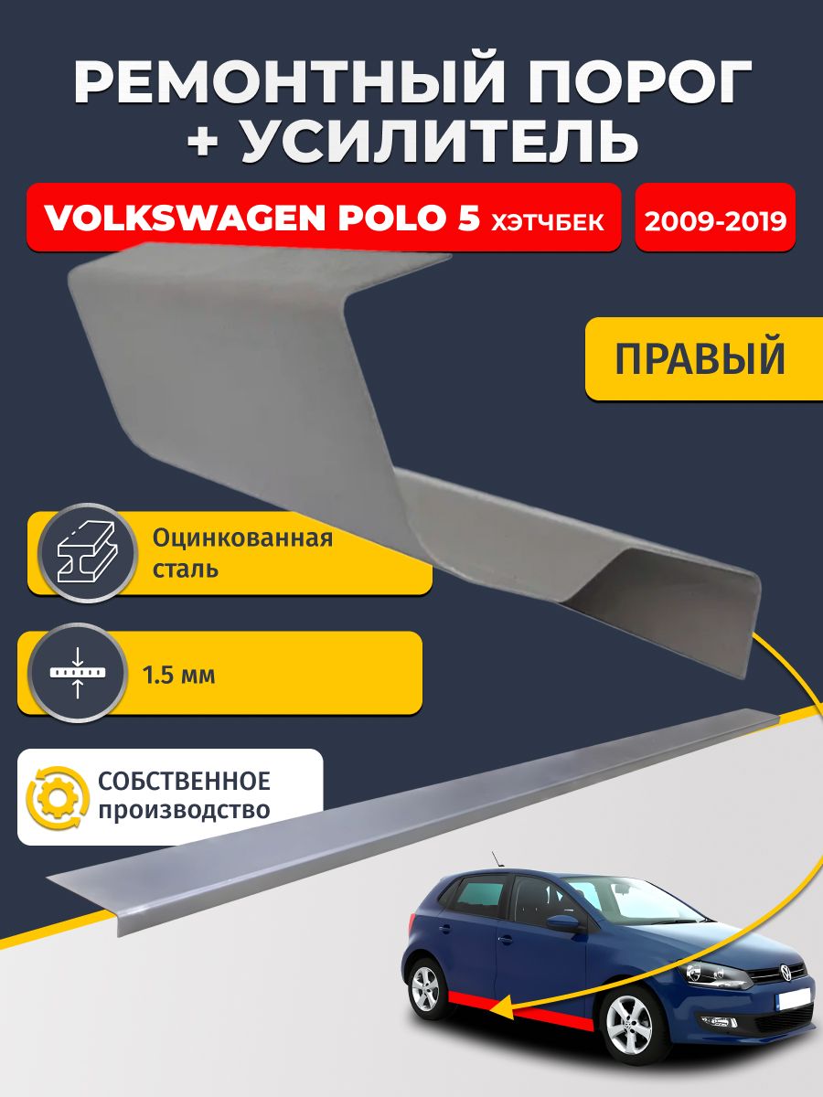 Правый порог + усилитель из оцинкованной стали на Volkswagen Polo 5 2009-2019 хэтчбек 5 дв (Поло 5). Оцинкованная сталь 1,5 мм. Кузовной ремонт.