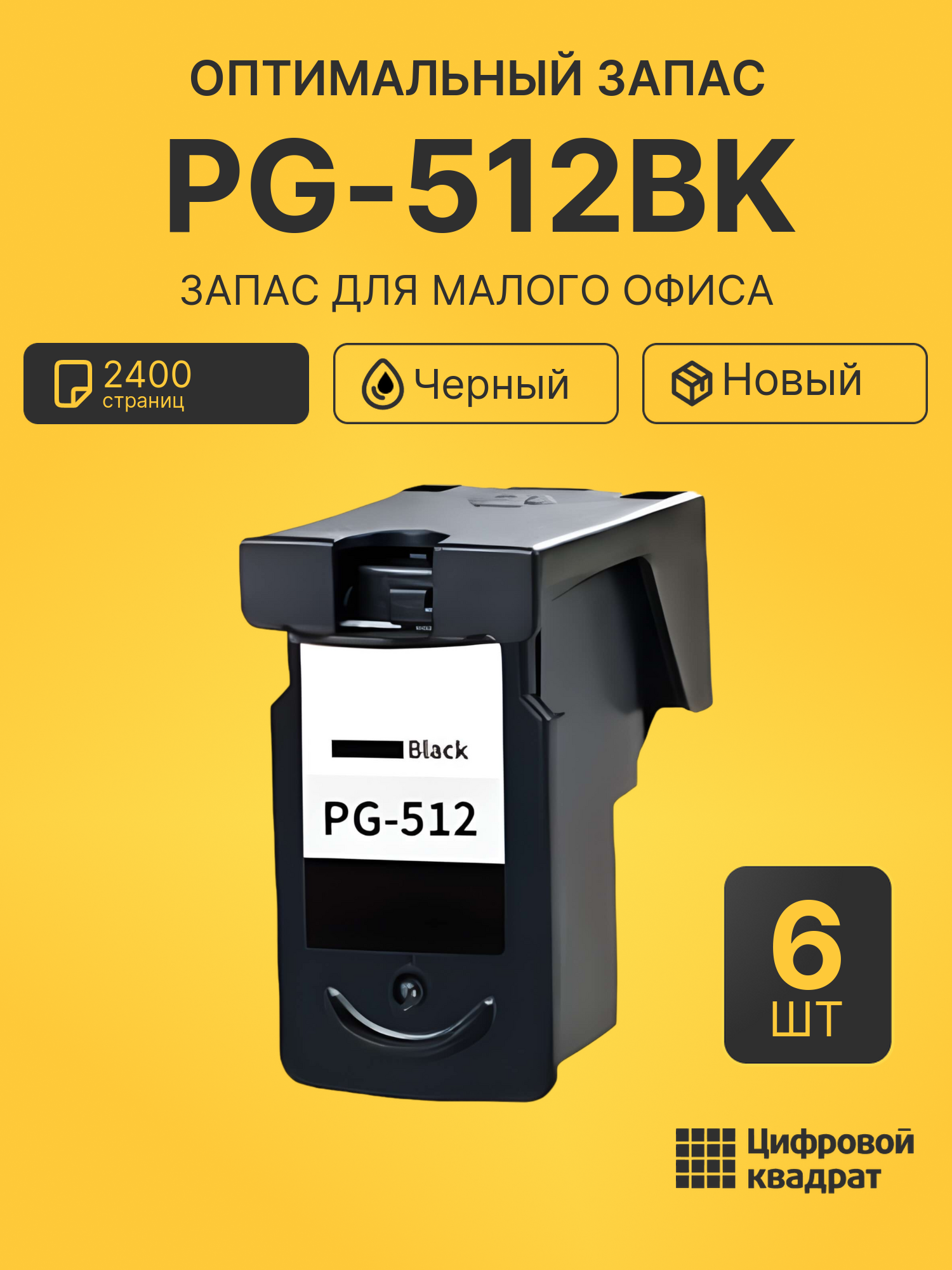 Комплект картриджей PG-512BK (6 шт.) на 2400 страниц для принтеров Canon Pixma MP252, Pixma MP260, Pixma MP270