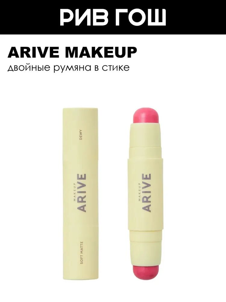 ARIVE MAKEUP Румяна в стике двойные Duo Blush Stick Soft Matte & Dewy, 10,8 г, 05 Ros