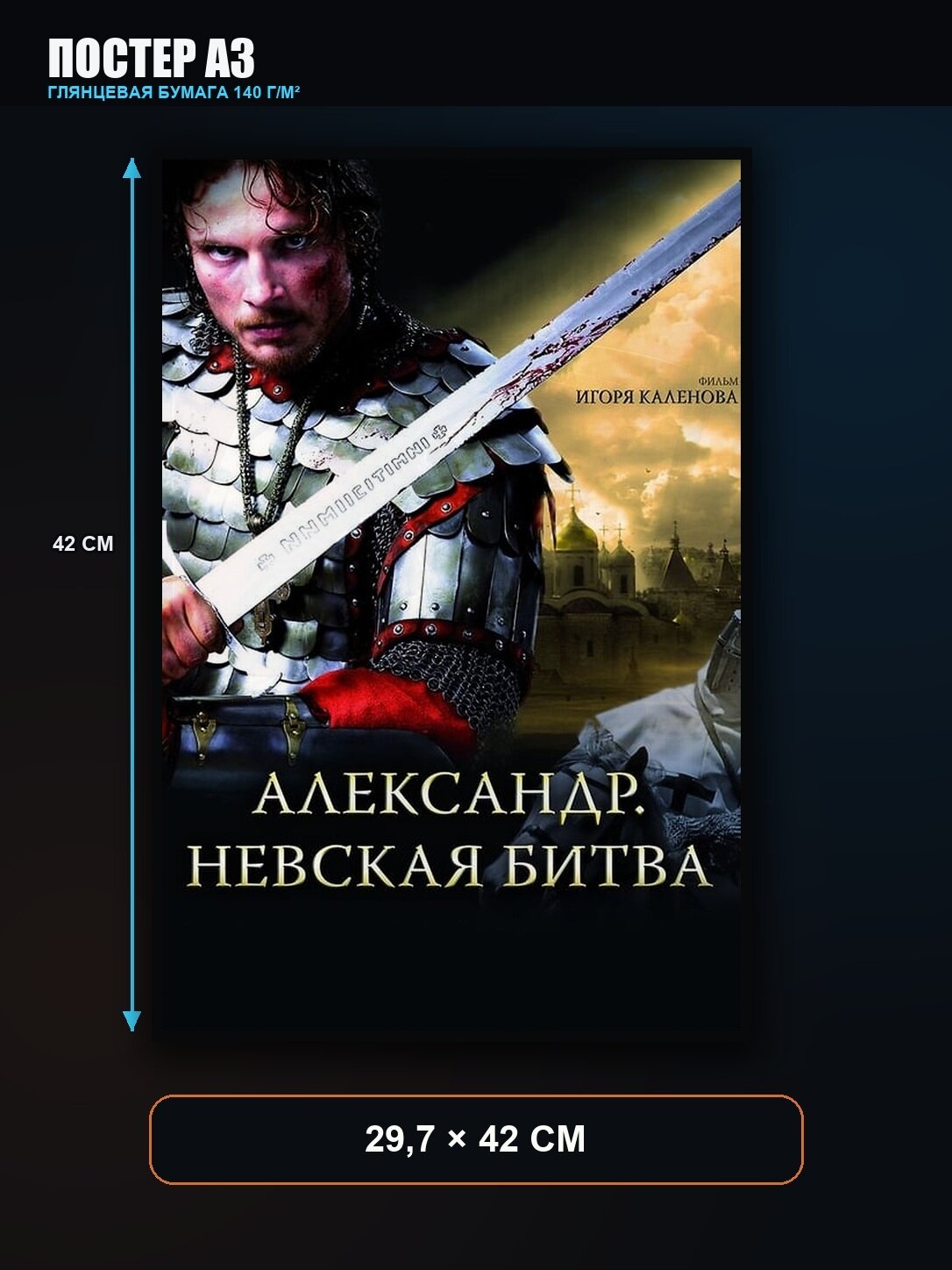 Постер Александр. Невская битва