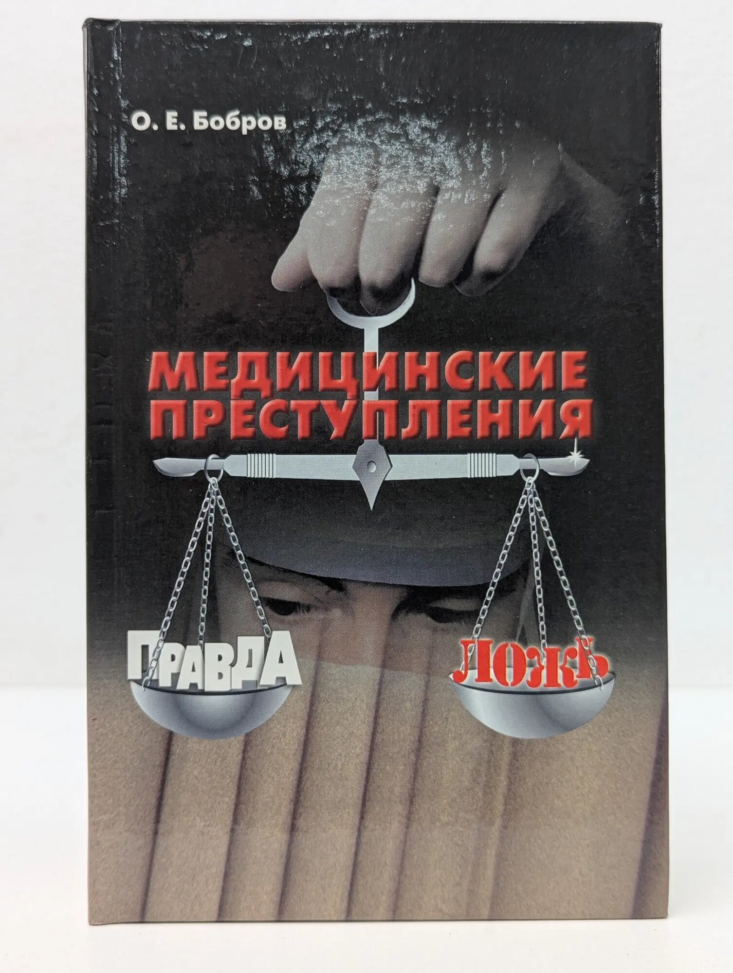 Медицинские преступления. Правда и ложь Бобров Олег Евгеньевич 2003