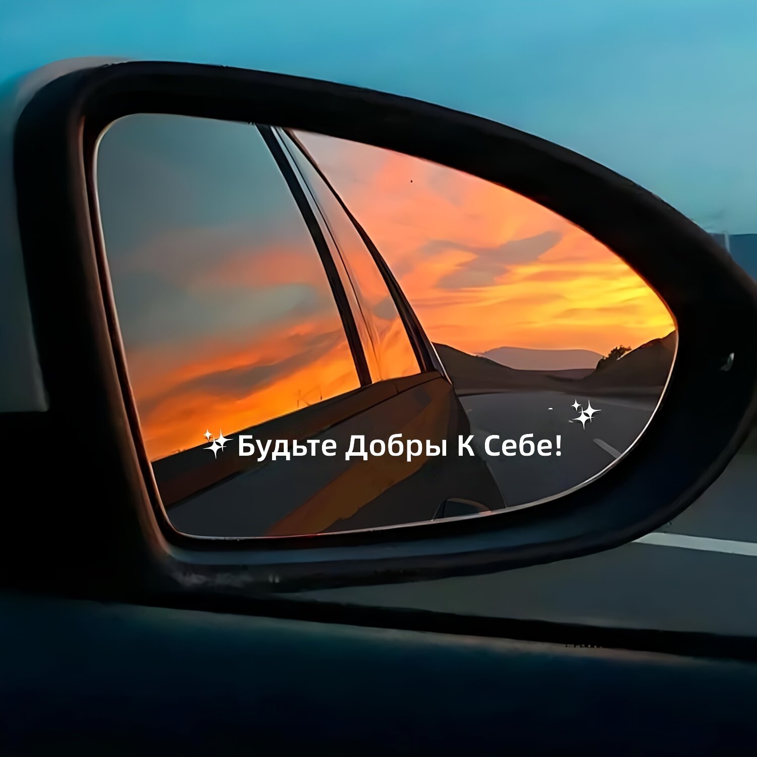 Набор из 3 белых наклеек с надписью «Будь добр к себе» для зеркала заднего вида, кружек, ноутбуков, тетрадей, холодильника и стекла