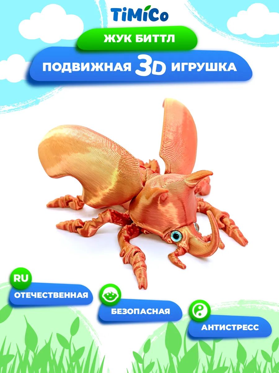 Подвижная 3D игрушка для детей и взрослых Жук Биттл