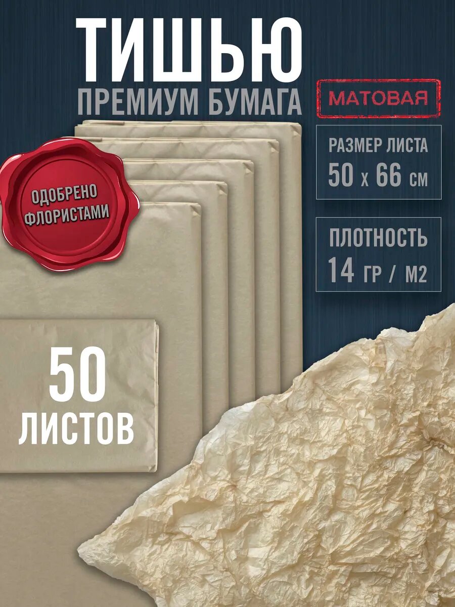 Бумага тишью, упаковочная, для подарков и рукоделия, крафт ,50 листов