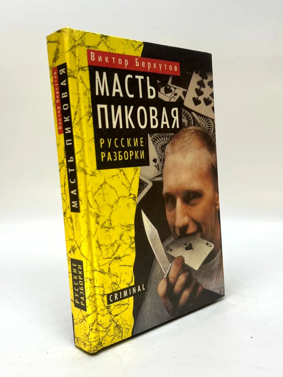 Масть пиковая. Русские разборки
