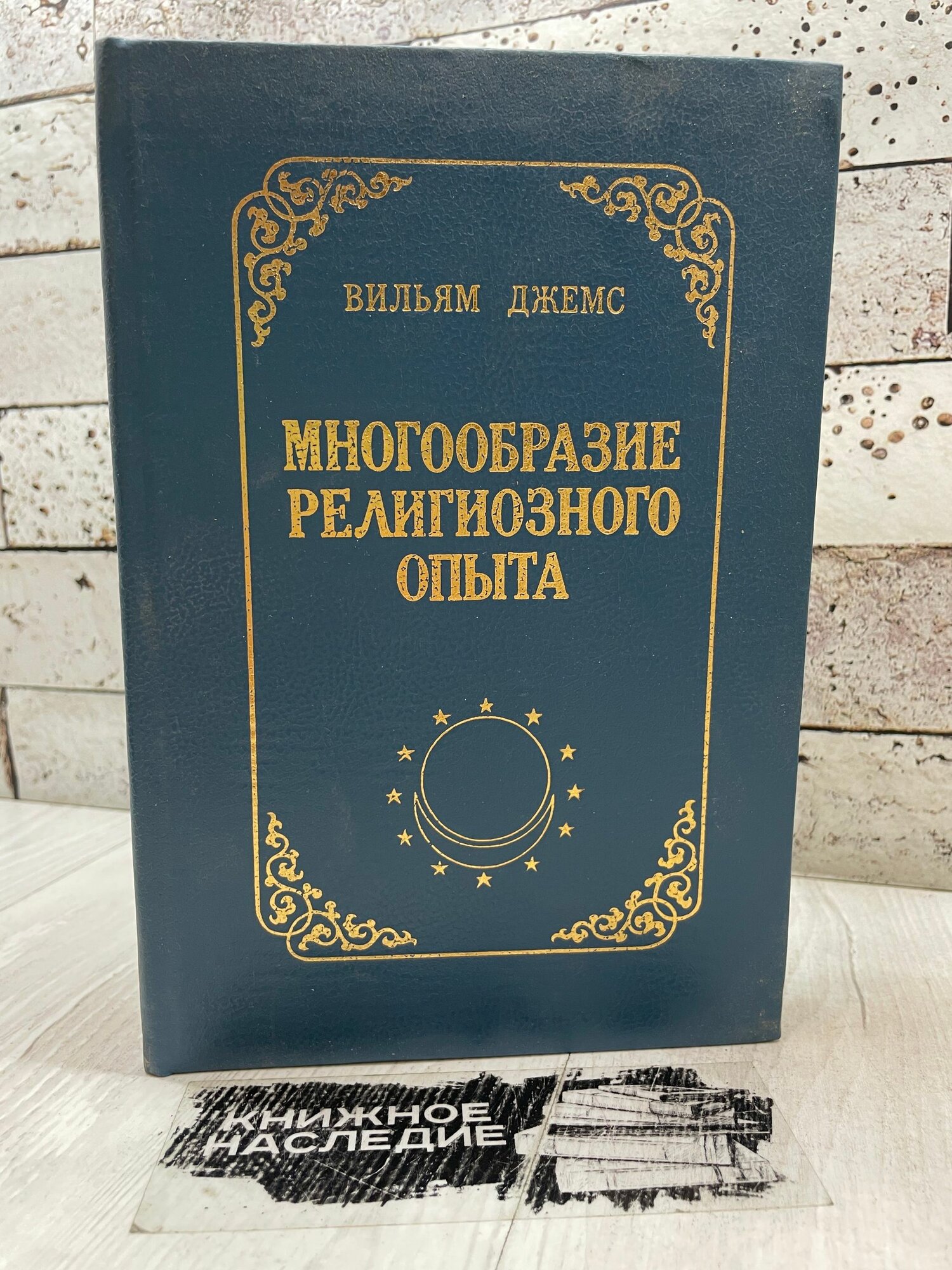 Джемс В. Многообразие религиозного опыта Андреев и сыновья 1992 г