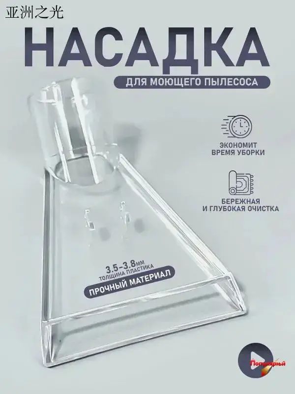 Насадка для моющего пылесоса, с узким соплом, для влажной уборки-yl