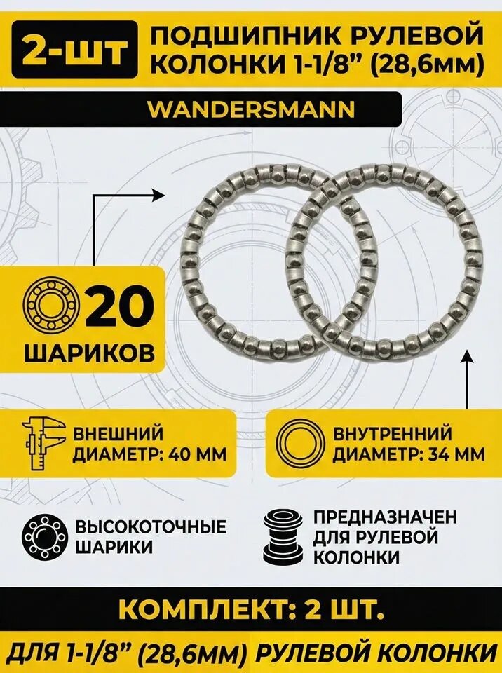 2-шт Подшипник рулевой колонки 1-1/8" (28,6мм) 20 шариков внешний 40мм, внутренний 34мм , 5/32"х20 шариков в рулевую колонку