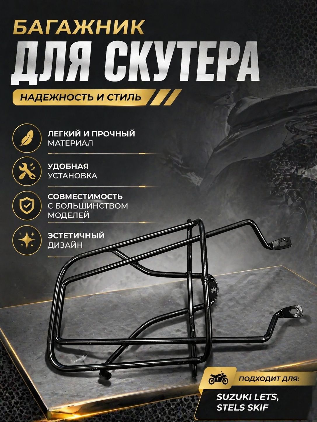 Багажник подходит для скутера Suzuki Lets, Stels Skif