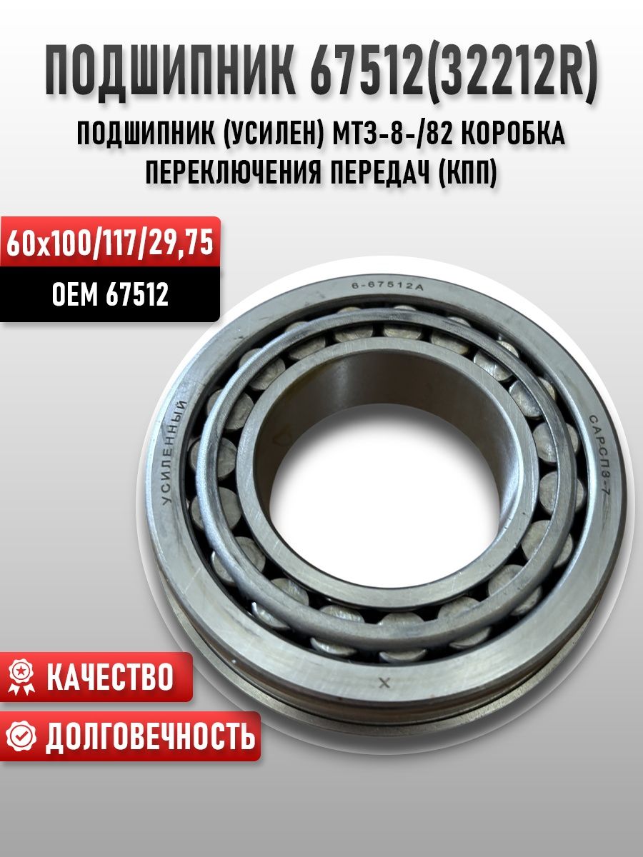 Подшипник 67512 (32212 R) усилен МТЗ-80-82 коробка переключения передачи (КПП)