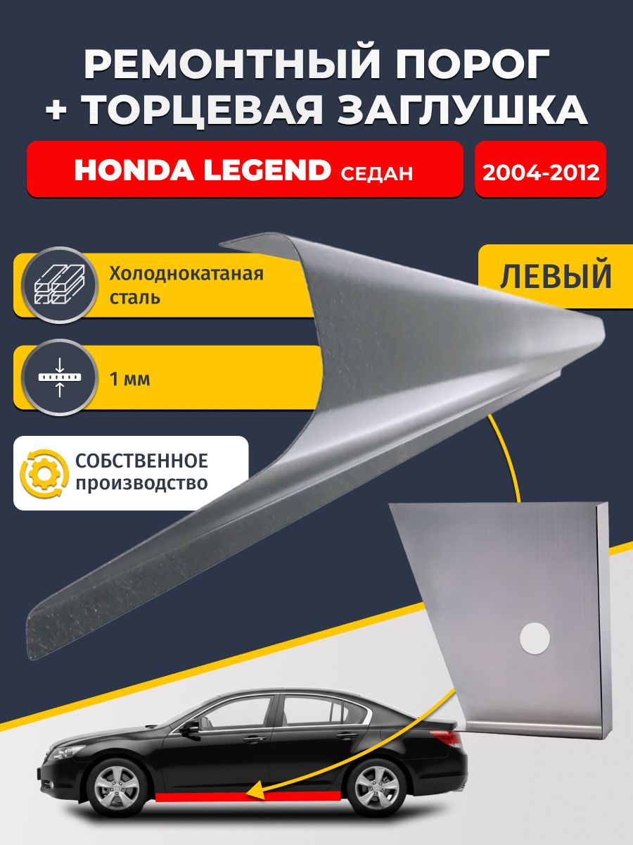 Левый стандартный ремонтный порог + торцевая заглушка на Honda Legend 2004-2012 седан (Хонда Легенд 4), холоднокатаная сталь 1 мм.