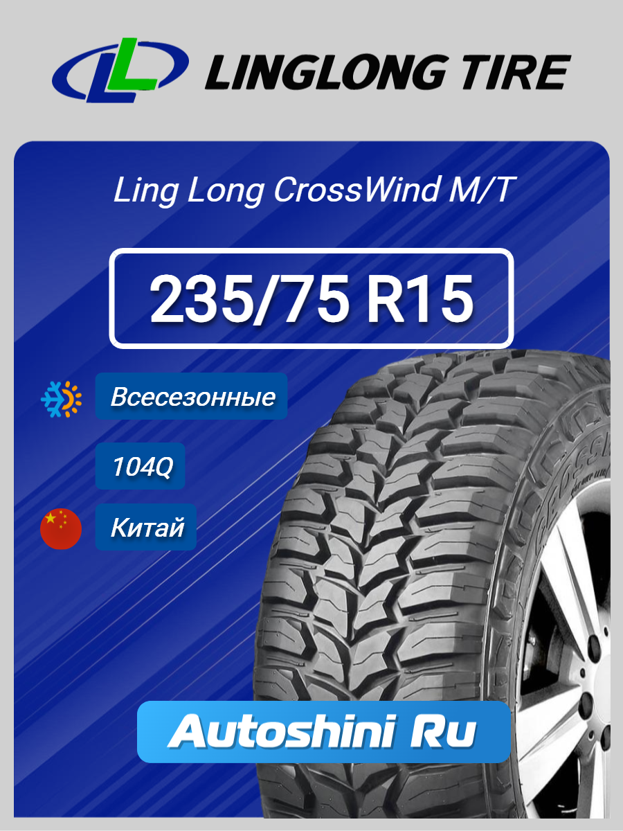 Шины всесезонные Ling Long CrossWind M/T 235/75 R15 104Q