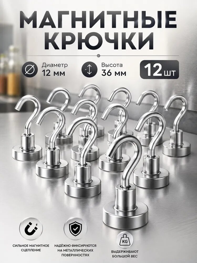 Крючок на магните универсальный, магнитные крючки на холодильник, набор 12 штук