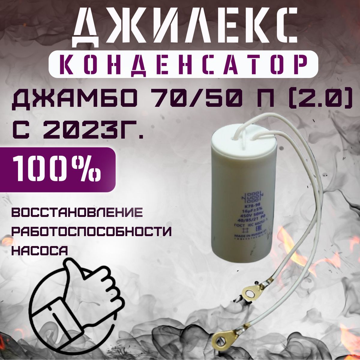 Конденсатор для насоса Джилекс Джамбо 70/50 П (2.0) с 2023г. (kond7050P20)