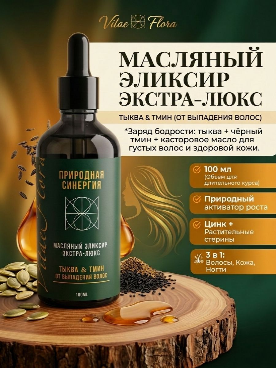 Vitae Flora Масляный эликсир экстра-люкс Тыква & Тмин (Против выпадения волос)