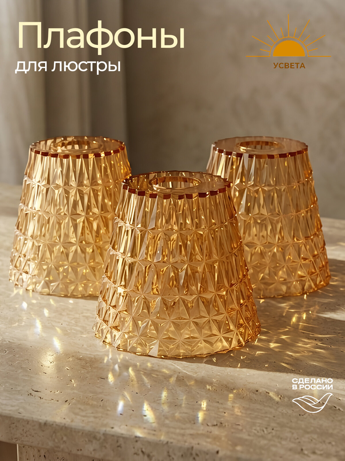 Плафоны усвета, дизайн "Под хрусталь", коричневые, 3 шт