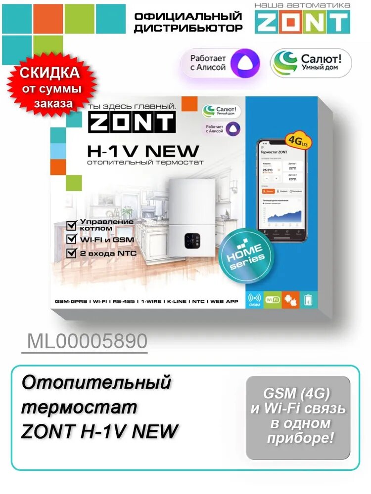 Терморегулятор для котла ZONT H-1V NEW (4G/GSM+WiFi) (модульный монтаж) ML00005890