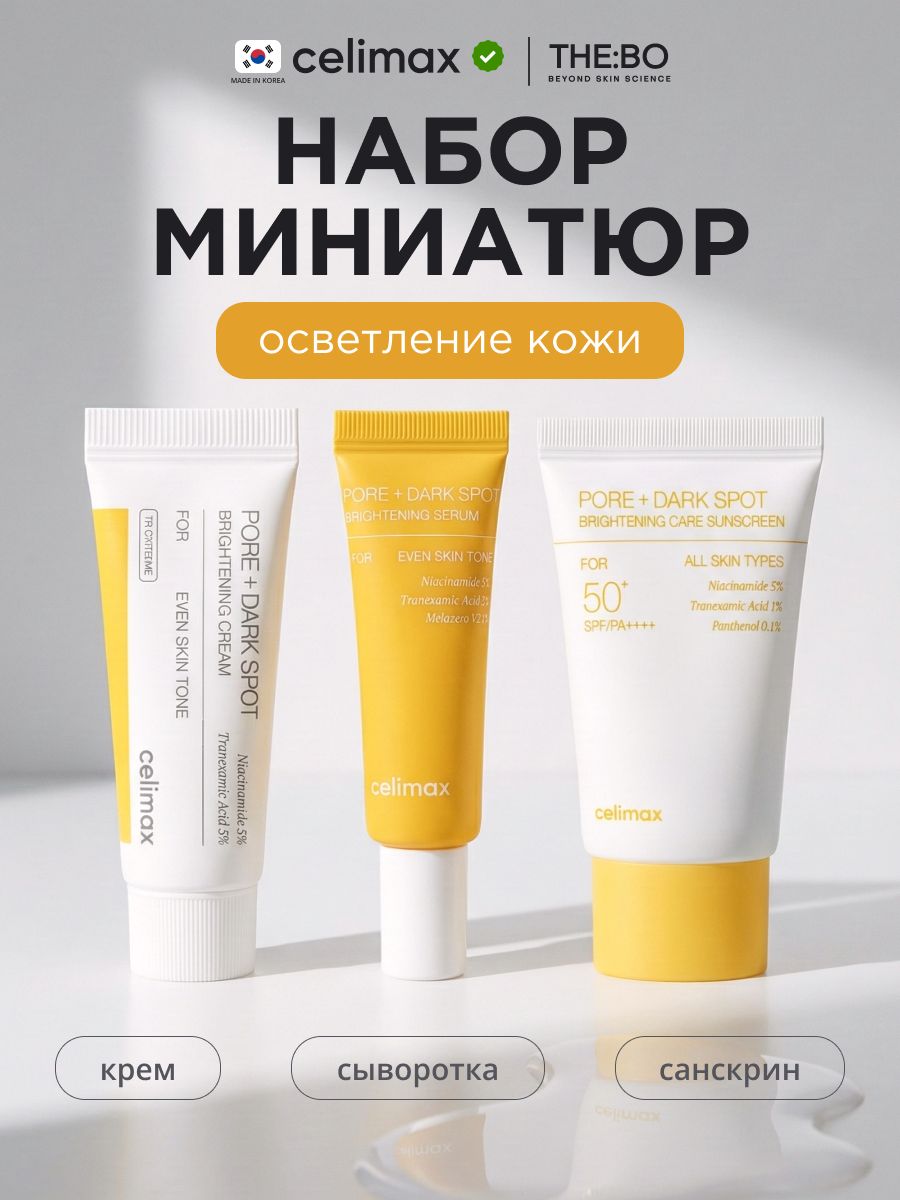 Celimax Набор для сужения пор и осветления пигментации / Корейская сыворотка + Крем + SPF-флюид для лица / Селимакс PORE + DARK SPOT Brightening Kit