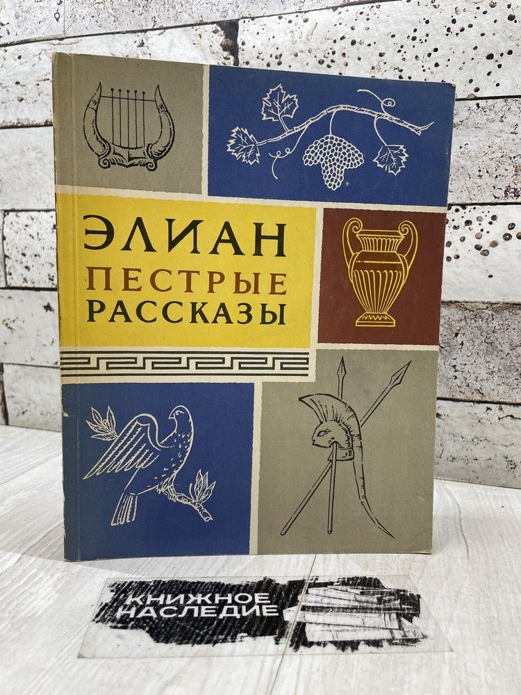 Элиан. Пестрые рассказы. Издательство АН СССР 1963