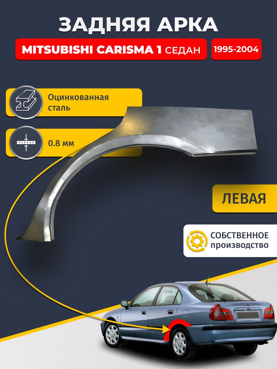 Левая задняя ремонтная арка для автомобиля Mitsubishi Carisma 1 1995-2004 седан (Митсубиси Каризма). Оцинкованная сталь 0,8мм.