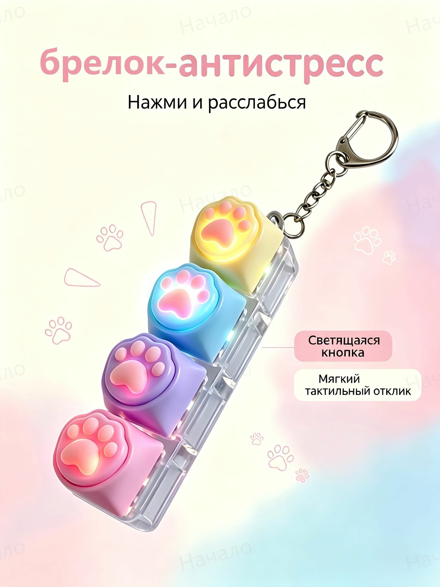 Брелок кейкап антистресс кошачья лапка 4 цвета, Клавиатура антистресс мини, Милый брелок для сумки и ключей, Кликер для взрослых и детей