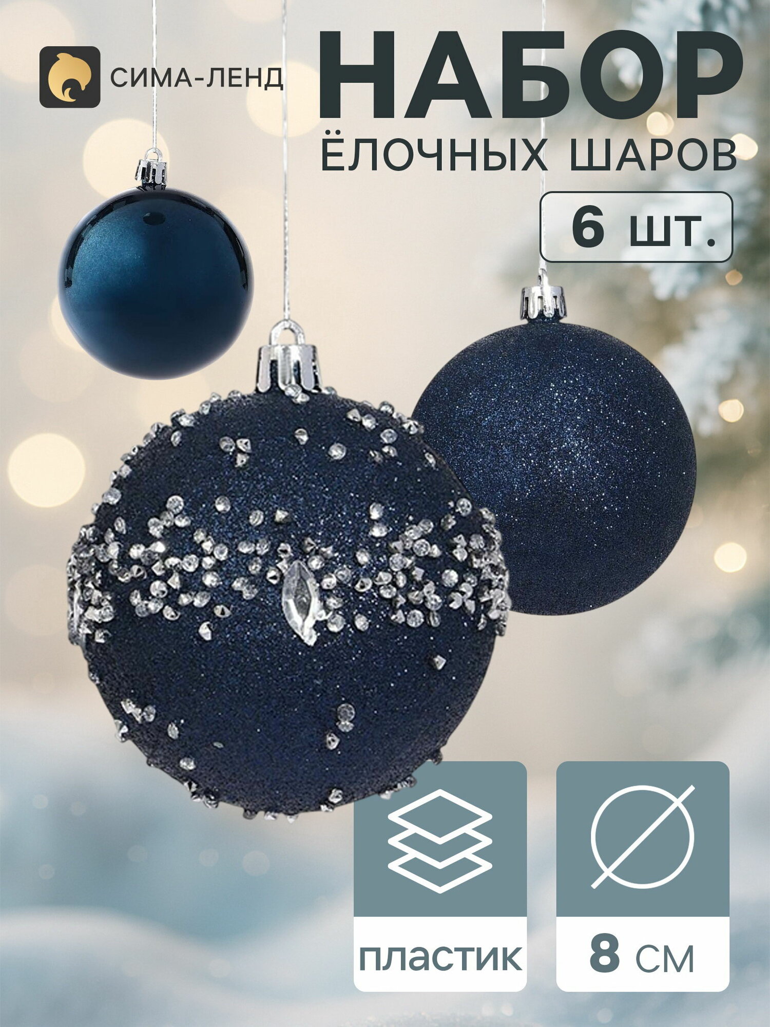 Ёлочные шары "Джейн - холод", d=8 см, набор 6 шт. синие, тематика праздника: новый год