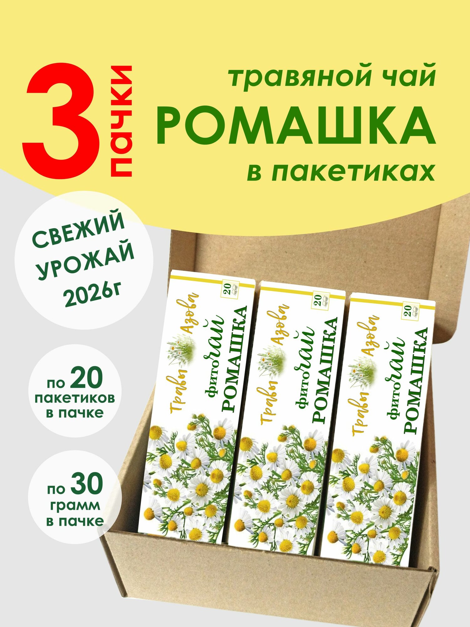Чай в пакетиках травяной Ромашка аптечная для пищеварения, 3 пачки