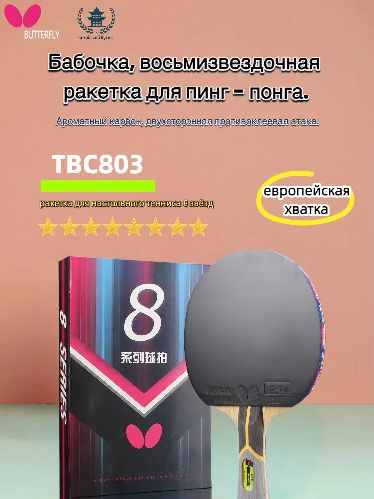 BUTTERFLY Ракетка для настольного тенниса