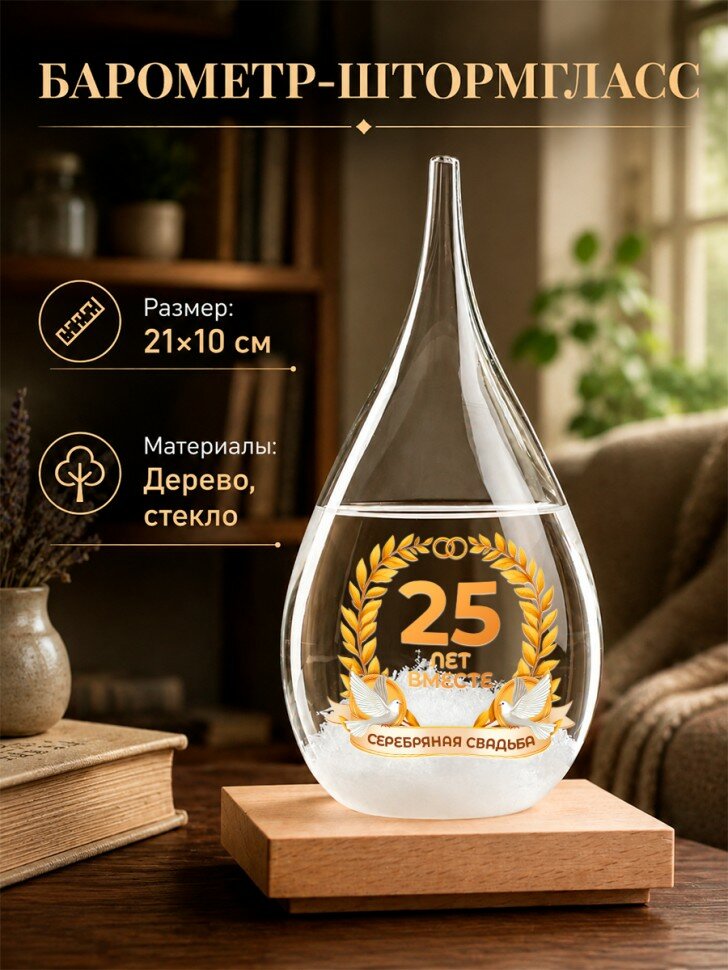 Барометр-штормгласс на деревянной подставке с надписью "25 лет вместе Серебряная свадьба"