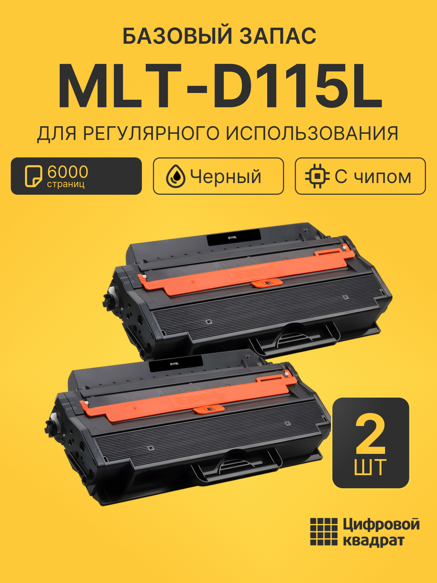 Комплект картриджей MLT-D115L (2 шт.) на 6000 страниц для принтеров Samsung SL-M2620D, SL-M2670, SL-M2820DW