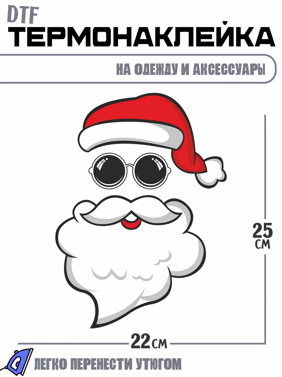 Термонаклейка Дед Мороз