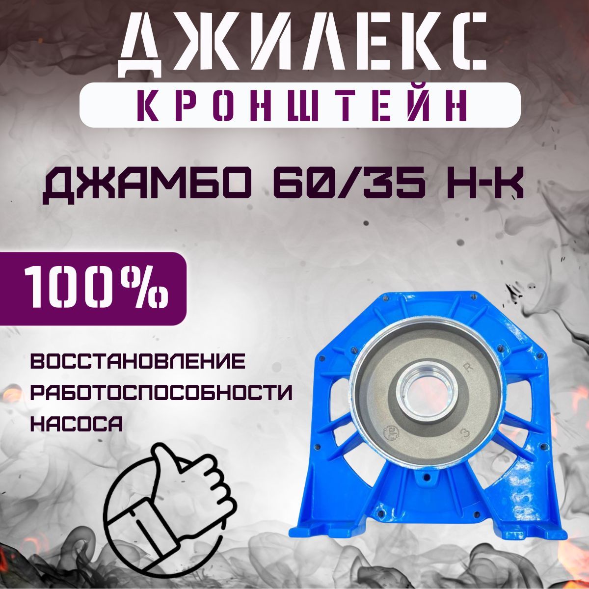Кронштейн для насоса Джилекс Джамбо 60/35 Н-К (kronsh6035NK)