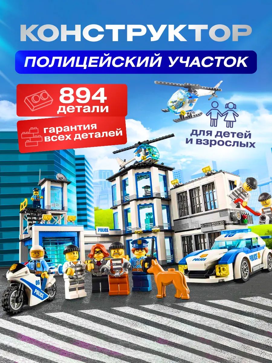 Конструктор Полицейский участок