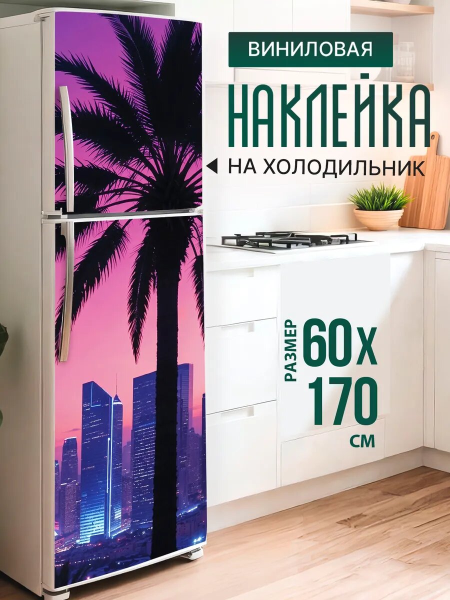 Наклейка декор на холодильник Пальма вечерний город 60х170
